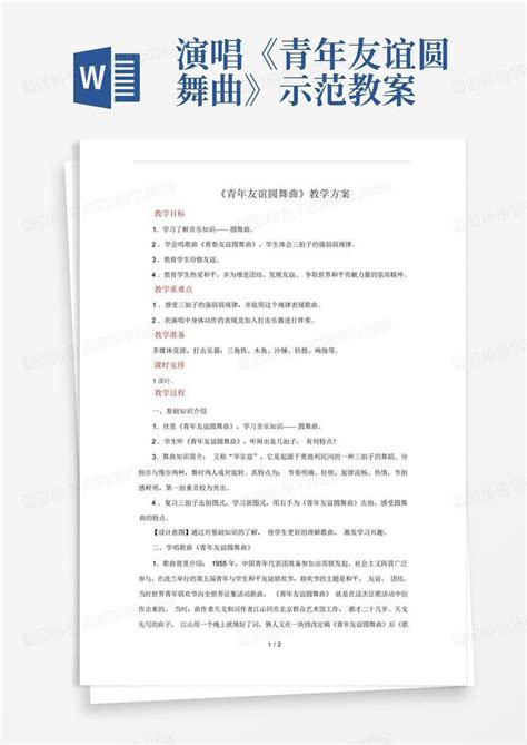 演唱《青年友谊圆舞曲》示范教案 Word模板下载编号lknjkzwe熊猫办公