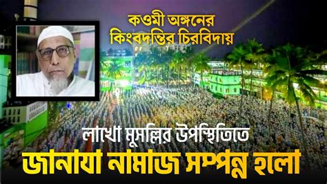 লাখো মানুষের উপস্থিতিতে আল্লামা ইয়াহিয়া রঃ এর জানাযা সম্পন্ন Youtube