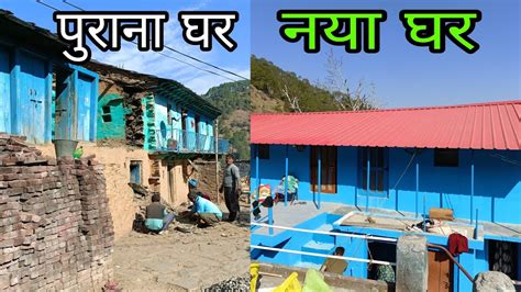नया घर बनकर तैयार होगा हैं और घर में बहुत कम भी करना पड़ा 🤗🤗 Youtube