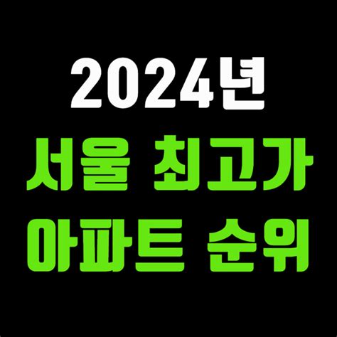 서울집값순위 2024년 서울 최고가 아파트 순위 Top 14 네이버 블로그