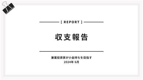 6月の投資結果と資産推移 米国市場の好調で総資産が上昇