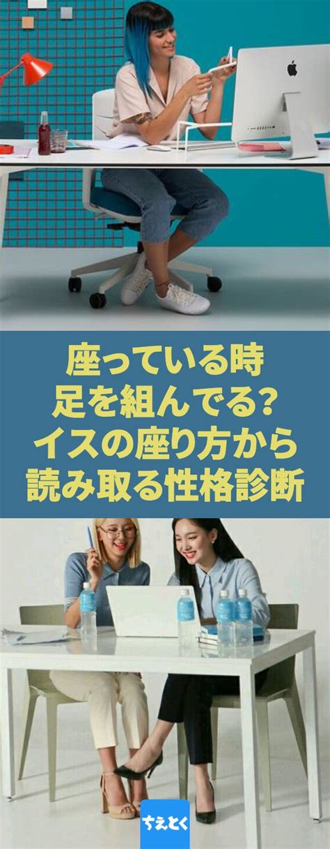 椅子に座っている時の足はどんな風になっている？この6つから見えてくる性格説明に「めちゃんこ当たっている！」の声多数