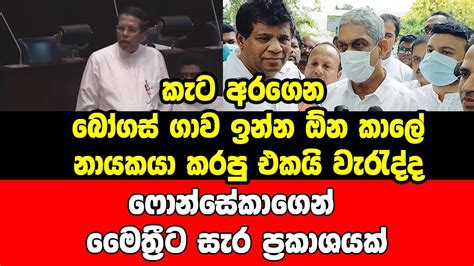 කැට අරගෙන බෝගස් ගාව ඉන්න ඕන කාලේ නායකයා කරපු එකයි වැරැද්දෆොන්සේකාගෙන් මෛත්‍රීට සැර ප්‍රකාශයක්