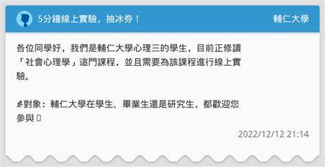 5分鐘線上實驗，抽冰券！ 輔仁大學板 Dcard