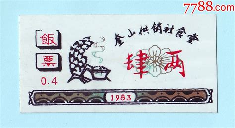 1983年奎山供销社食堂塑料饭票4两饭票食堂票姑苏藏苑【7788收藏收藏热线】