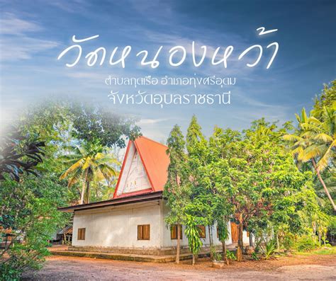 วัดหนองหว้า ตำบลกุดเรือ อำเภอทุ่งศรีอุดม จังหวัดอุบลราชธานี ปักหมุด