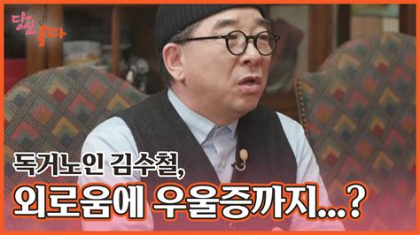 독거노인 김수철 외로움에 우울증까지 Mbn 230123 방송 Youtube