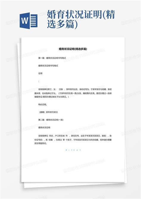 婚育状况证明 精选多篇 Word模板下载 编号qraekawp 熊猫办公