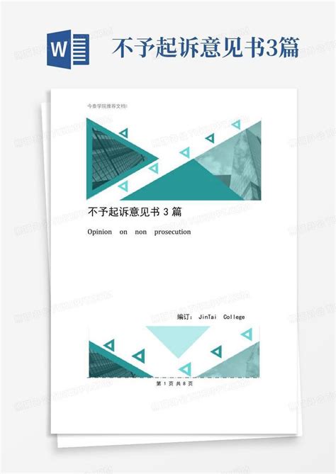 不予起诉意见书3篇word模板下载编号qyyvbgke熊猫办公