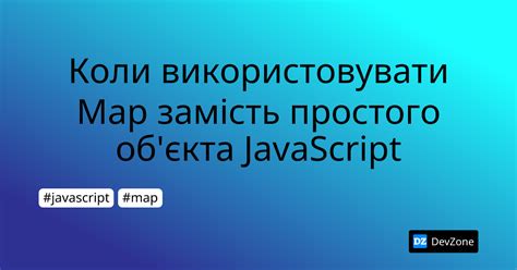 Коли використовувати Map замість простого обєкта Javascript Devzone