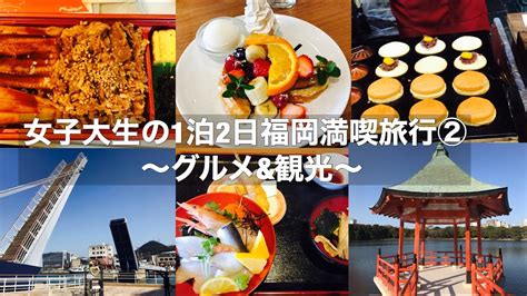 [福岡旅行]女子大生の1泊2日福岡満喫旅行②~グルメand観光~ Youtube