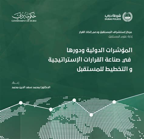 مستقبل العمل الشرطي في 2030 مركز المعرفة الرقمي