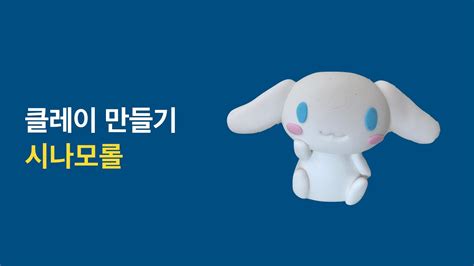 클레이로 ‘시나모롤 만들기 Youtube