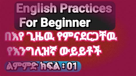 እንግሊዘኛ በአማረኛ ትምህርት ክፍል 01daily English Learning In Amharic Part 01