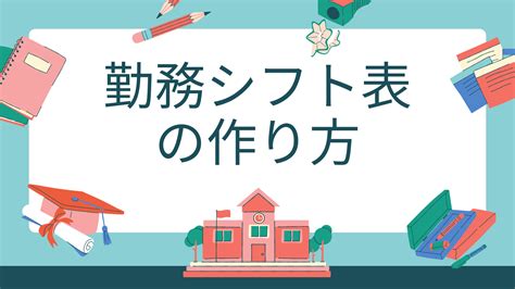勤務シフト表の作り方 シフト作成システム