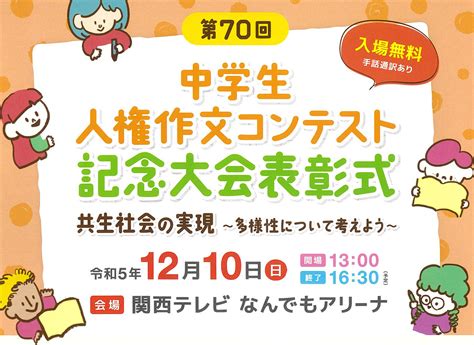 第70回 中学生人権作文コンテスト 記念大会表彰式 カンテレアクション投稿 カンテレのサステナビリティ 関西テレビ放送 カンテレ