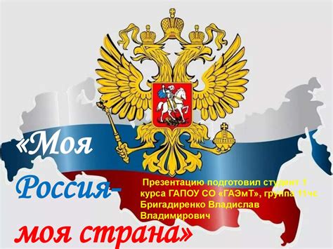 Моя Россия - моя страна - презентация онлайн