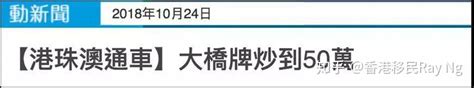 港珠澳大桥车牌炒到50万！如何自驾过桥？ 知乎