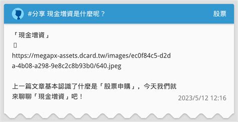 分享 現金增資是什麼呢？ 股票板 Dcard