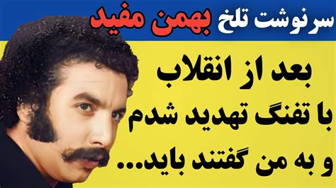 سرنوشت تلخ بهمن مفید بازیگر قدیمی ؛ فقر شدید و بیماری و تهدید توسط مردی
