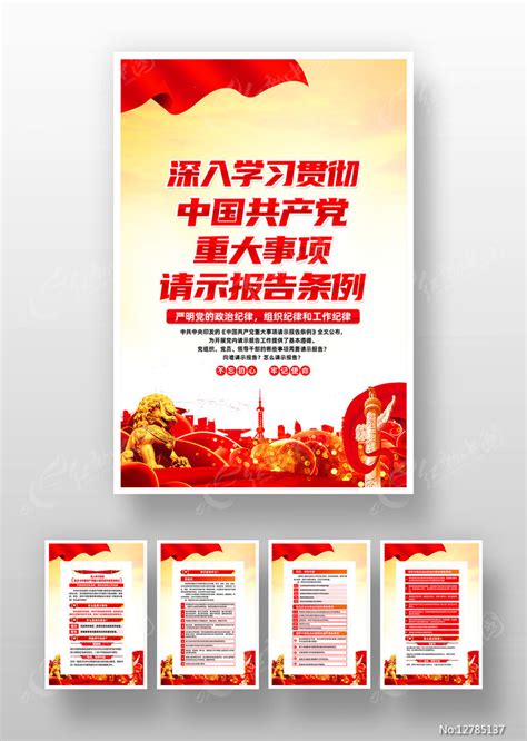 中国共产党重大事项请示报告条例海报图片下载红动中国