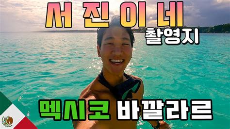 서진이네 다시보기 멕시코 바깔라르 편 Featbts 뷔 【아메리카 여행 5】 Youtube