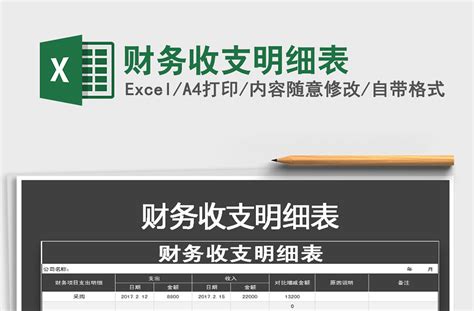 2021年财务收支明细表 Excel表格 工图网