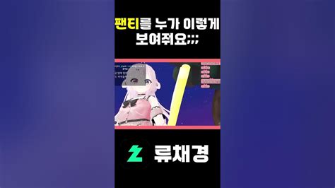 팬티를 누가 이렇게 보여줘요 Youtube