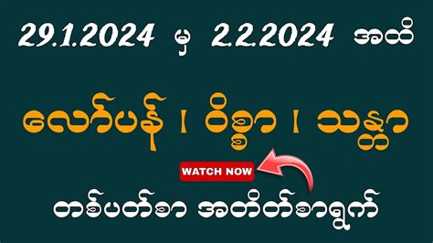 29 1 2024 မှ 2 2 2024 အထိ လော်ပန်၊ဝိစ္စာ၊သန္တာ အတိတ်စာရွက်များ 2d