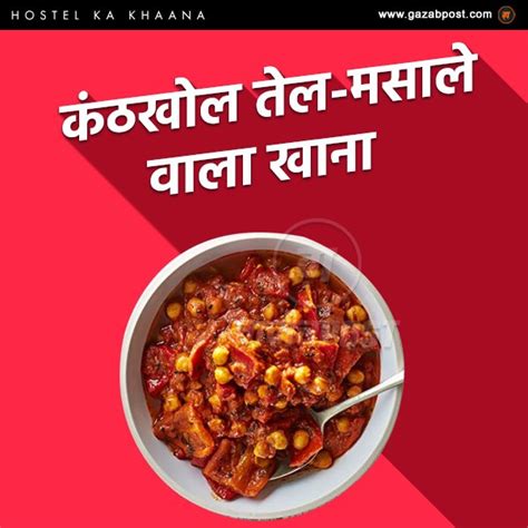हॉस्टल के खाने की बुराई करने वालों पतली दाल और मोटे चावल के साथ पेश है