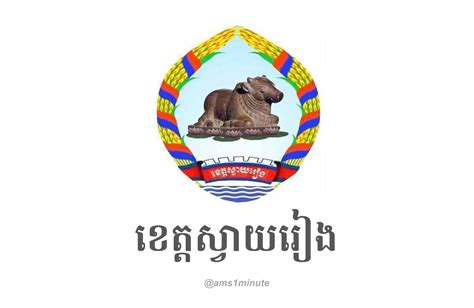 រដ្ឋបាលខេត្តស្វាយរៀង បង្ហាញអត្តសញ្ញាណអ្នកមានវិជ្ជមានជំងឺកូវីដ១៩ ចំនួន០៥នាក់