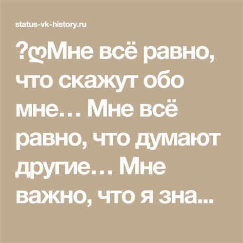 ஐღМне всё равно что скажут обо мне… Мне всё равно что думают другие
