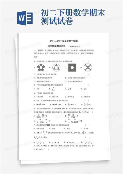 初二下册数学期末测试试卷word模板下载 编号lbpyzgdd 熊猫办公