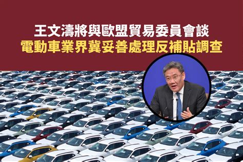 王文濤將與歐盟貿易委員會談 電動車業界冀妥善處理反補貼調查