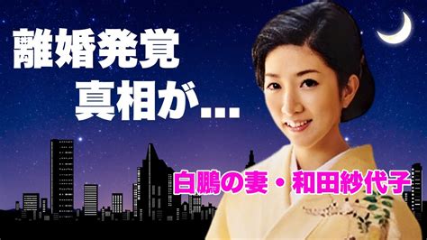 和田紗代子が白鵬と離婚した真相、父親逮捕の理由、宮城野部屋女将の相撲協会への本音、宮城野部屋完全閉鎖の全貌 Alphatimes
