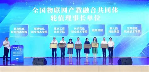 全国物联网产教融合发展大会暨全国物联网产教融合共同体成立大会成功举行