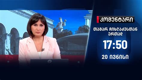 კომენტარი 20 ივნისი Ii ნაწილი Youtube