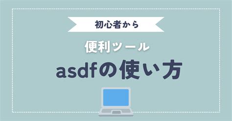 【asdfの使い方】asdfで複数バージョンのpythonをインストールする