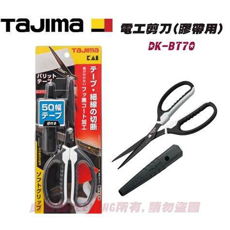 田島 Tajima 電工剪刀 膠帶用 不沾膠 附刀套 日本kai 貝印 聯名 剪刀 Dk Bt70 蝦皮購物