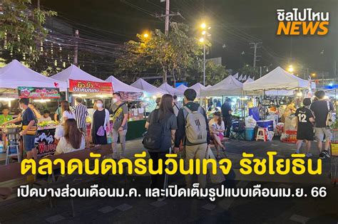 เตรียมตัวช้อป ตลาดกรีนวินเทจ รัชโยธิน กลางสี่แยกรัชโยธิน ใกล้ตึกช้าง