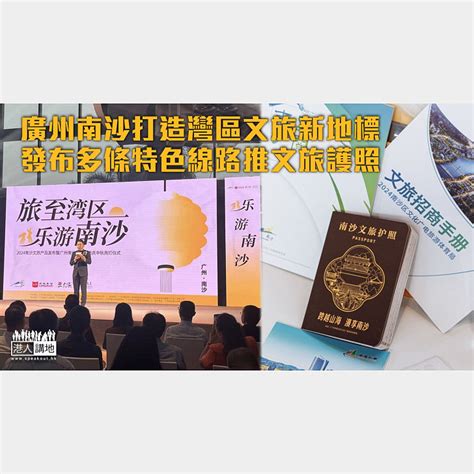 【玩轉南沙】廣州南沙打造灣區文旅新地標 發布多條特色線路推出文旅護照 焦點新聞 港人講地