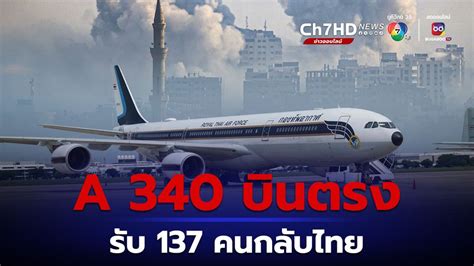 ข่าวเครื่องบินกองทัพอากาศบินตรงอิสราเอล รับ 137 คนไทยกลับ