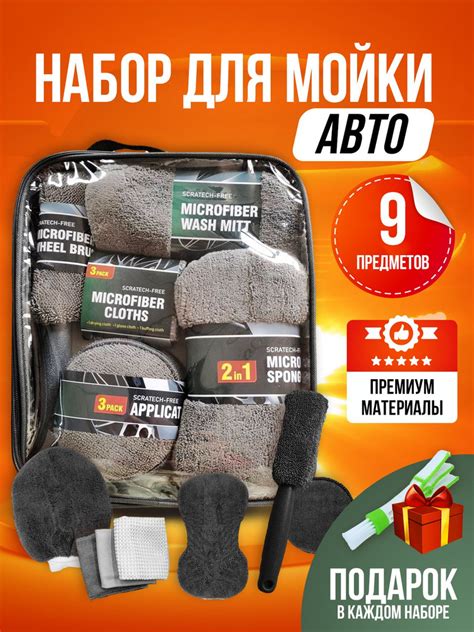 Набор для мойки авто подарочный 9 предметов для детейлинга - купить с ...