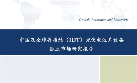 沙利文发布《中国及全球异质结（hjt）光伏电池片设备独立市场研究报告》