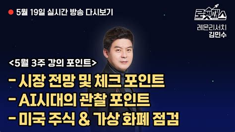 🚀로켓패스 김민수 엔비디아 실적 발표and 챙겨야 할 포인트 2024년 5월 3주차 주간 투자 전략 시황 가상화폐 미증시 글로벌증시 국내증시 시장전망