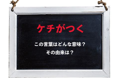 ケチがつくとはどんな意味その由来はお金を出さないケチと同じ
