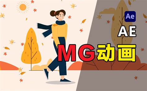 Ae—mg动画进阶教程 就是超爱吃辣 Mg 动画 哔哩哔哩视频