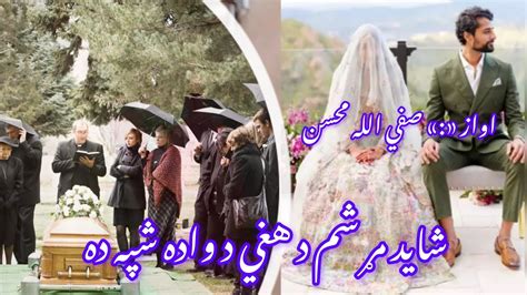 ښکلئ غزل شايد مړ شم دهغي د واده شپه ده Youtube