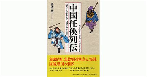 中国任侠列伝 島崎晋著 書籍 Php研究所