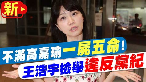 【每日必看】不滿高嘉瑜一屍五命 王浩宇檢舉違反黨紀 中天新聞ctinews 20220731 Youtube